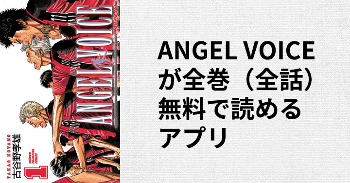 ANGEL VOICEが無料で読めるアプリ！ | みやまん